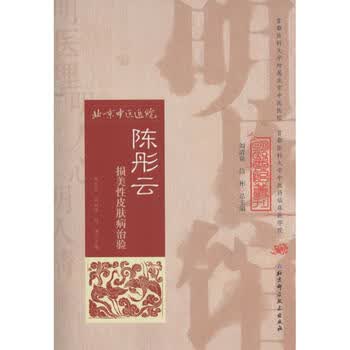 陈彤云损美性皮肤病治验