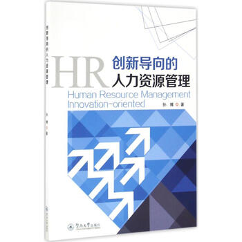 创新导向的人力资源管理