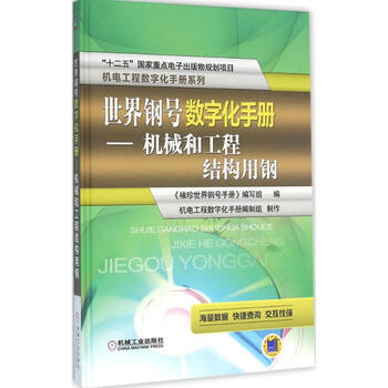 世界钢号数字化手册机械和工程结构用钢