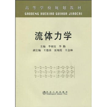 流体力学(高)\李福宝