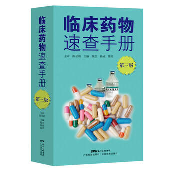 临床药物速查手册(第三版)