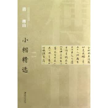 清傅山小楷精选 
