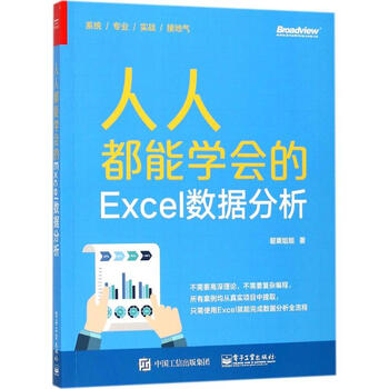 人人都能学会的Excel数据分析