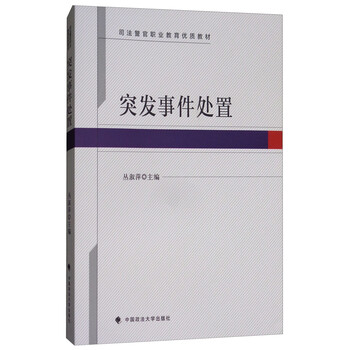 突发事件处置
