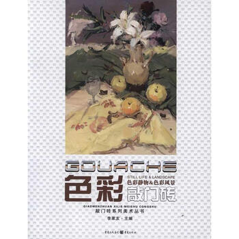敲门砖系列美术丛书：色彩·色彩静物＆色彩风景 