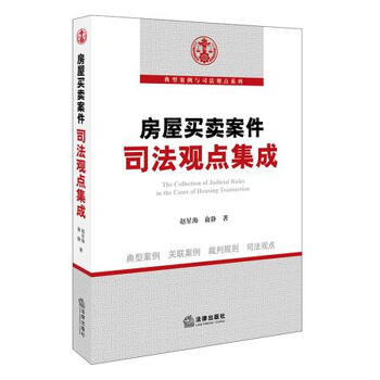  房屋买卖案件司法观点集成 