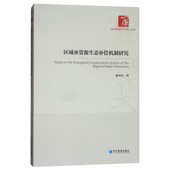 区域水资源生态补偿机制研究