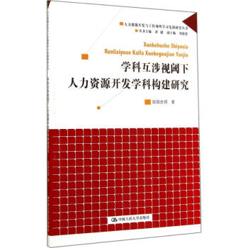 学科互涉视阈下人力资源开发学科构建研究