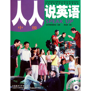 人人说英语(附光盘中级)