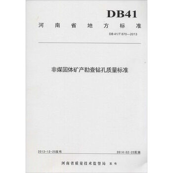 非煤固体矿产勘查钻孔质量标准