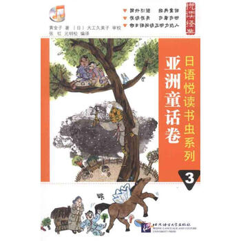 日语悦读书虫系列 亚洲童话卷3
