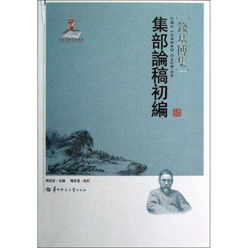 集部论稿初编