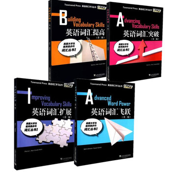 外教社词动力 英语词汇学习丛书 英语词汇突破+提高+扩展+飞跃 第二版 英语专业四八级托福雅思词汇书