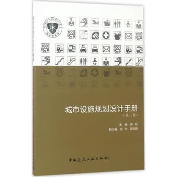 城市设施规划设计手册第3册