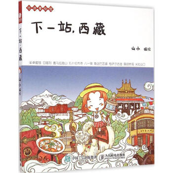 下一站,西藏