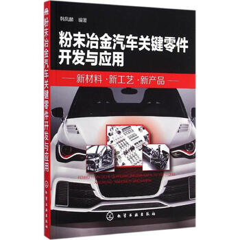 粉末冶金汽车关键零件开发与应用