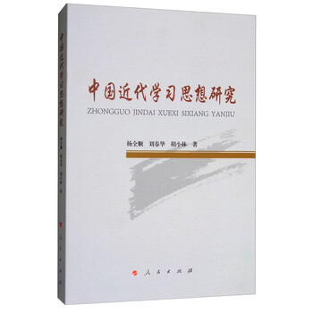 {正版新书}中国近代学~~~研究9787010190556