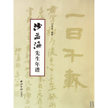 沙孟海先生年谱