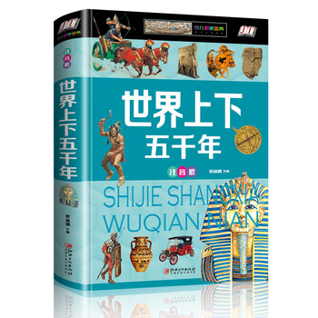 世界上下五千年（少儿注音版）