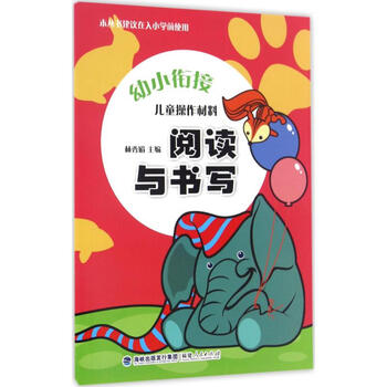 儿童操作材料阅读与书写