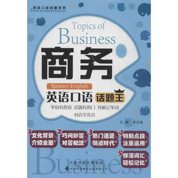 商务英语口语话题王