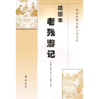 老残游记(插图本)//插图本古典小说书系