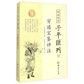 四库存目 穷通宝鉴评注-子平汇刊五 [清] 余春台  华龄出版社
