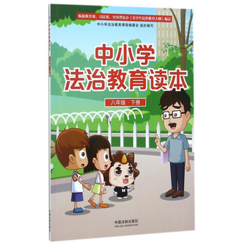 中小学法治教育读本(8下)
