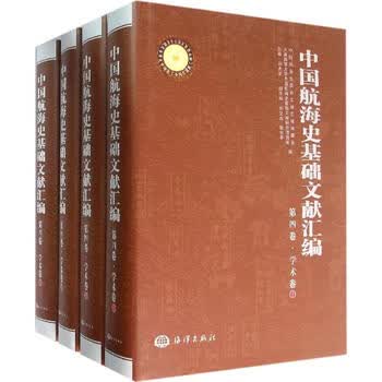 中国航海史基础文献汇编第4卷,学术卷