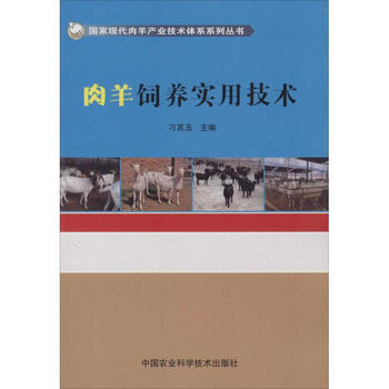 肉羊饲养实用技术