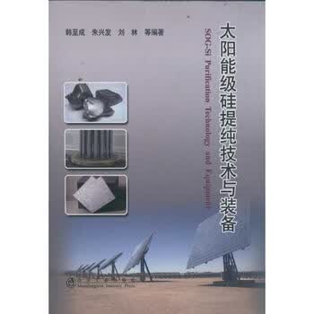 太阳能级硅提纯技术与装备/韩至成