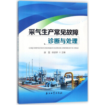 采气生产常见故障诊断与处理