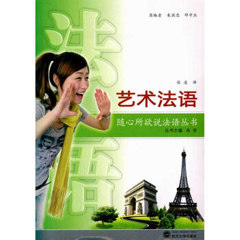 艺术法语（含MP3光盘）