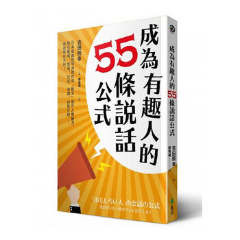 预售 成为有趣人的55条说话公式 远流