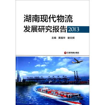 湖南现代物流发展研究报告（2013）