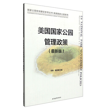   美国国家公园管理政策（2006版 ~新版）9787547610176方志