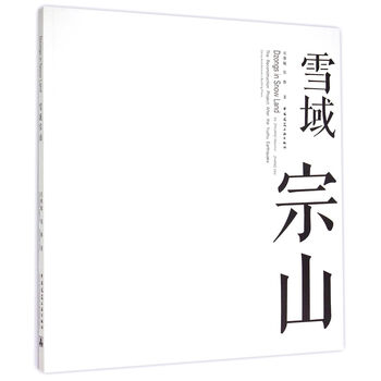 雪域宗山