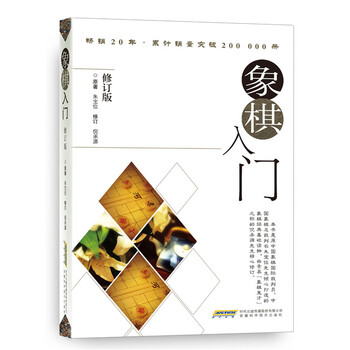 象棋入门（修订版）