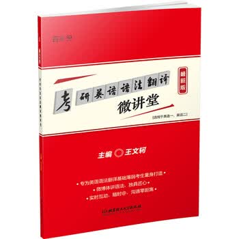 考研英语语法翻译微讲堂（适用于英语一 英语二）