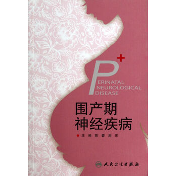 围产期神经疾病