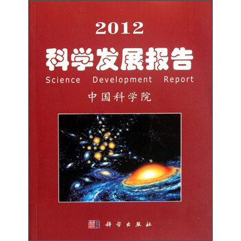 2012科学发展报告