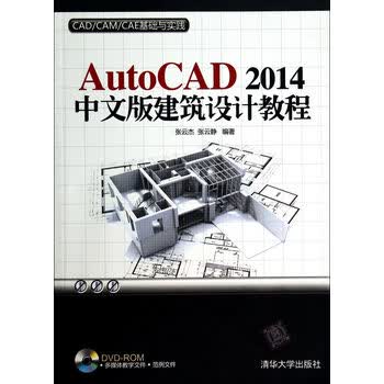 AutoCAD2014中文版建筑设计教程(附光盘)/CAD\CAM\CAE基础与实践