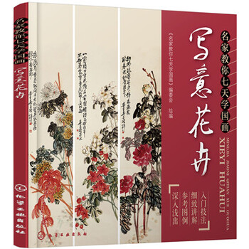 名家教你七天学国画：写意花卉