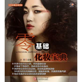 零基础化妆宝典/乐在美中系列
