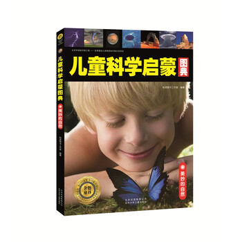 金色童书-儿童科学启蒙图典--美妙的自然