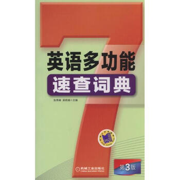 英语多功能速查词典(第3版)