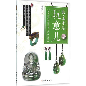 珠宝不是玩意儿