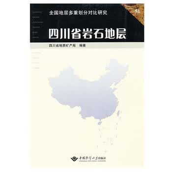 四川省岩石地层    中国地质大学出版社