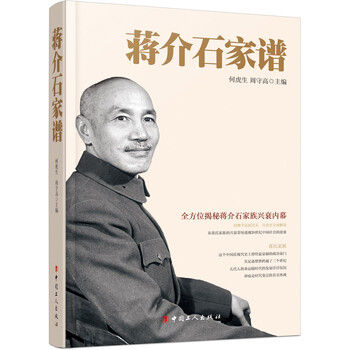   蒋介石家谱9787500865742中国工人