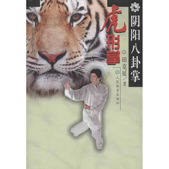 阴阳八卦掌.虎形掌